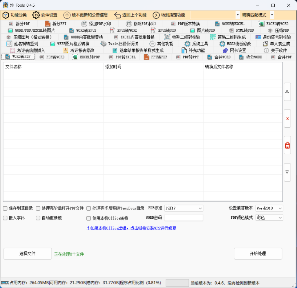 坤tools V046 全能pdf Wrod Excel文档转换实用工具